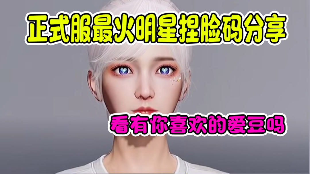 正式服最火明星捏脸码分享