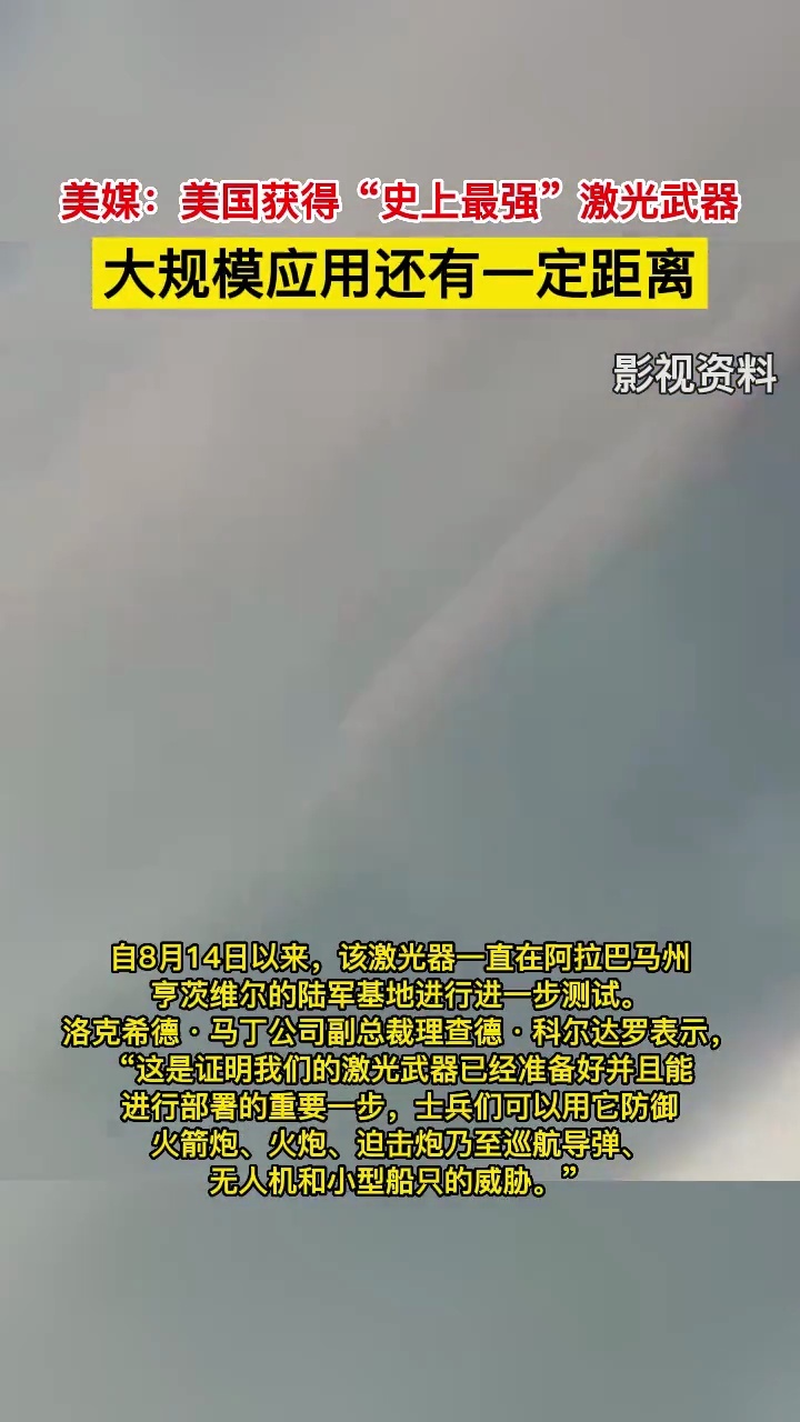 美媒:美国获得"史上最强"激光武器,大规模应用还有一定距离