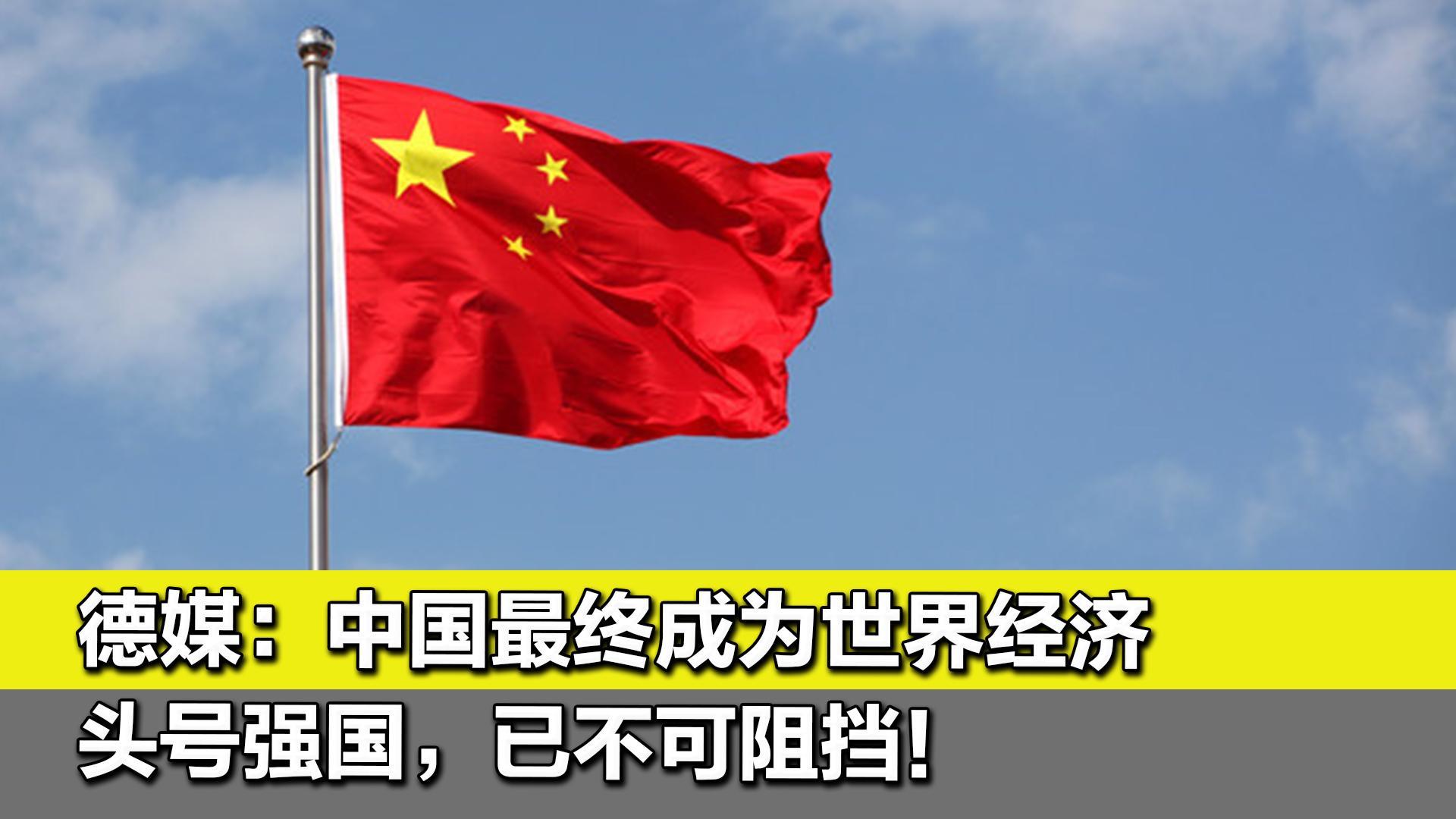 德媒:中国最终成为世界经济头号强国,已不可阻挡!