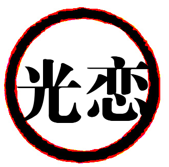 光恋 