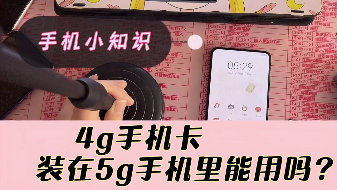 4g的卡放在5g的手机里能用吗?