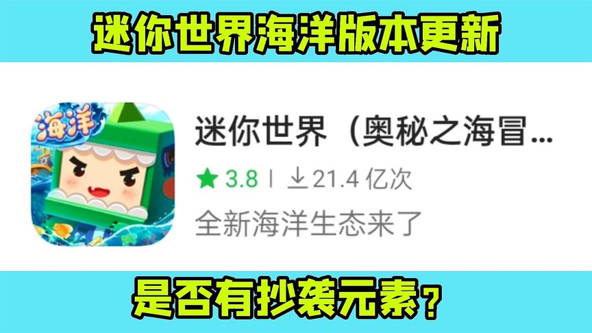 迷你世界:迷你海洋版本更新,是否有抄袭元素?