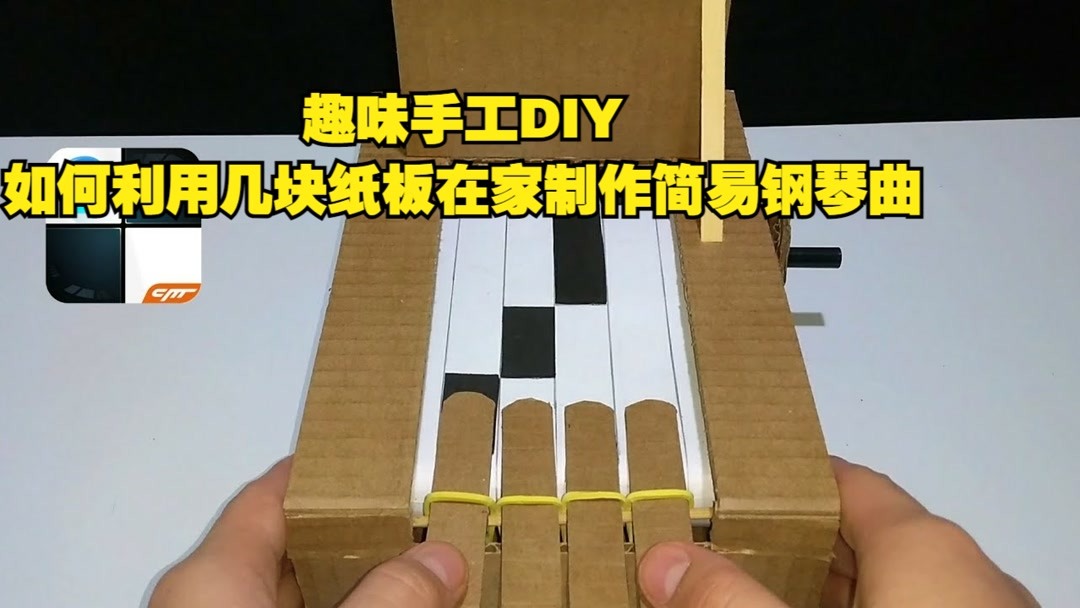 趣味手工DIY:如何利用几块纸板在家制作简易钢琴,卡萨的钢琴曲