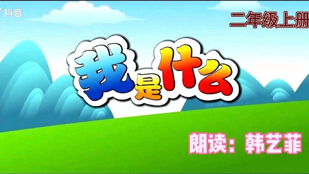 二年级语文上册朗读:我是什么