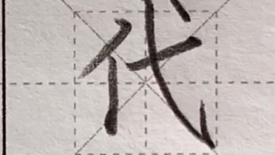每天一个硬笔字 第十三天 代