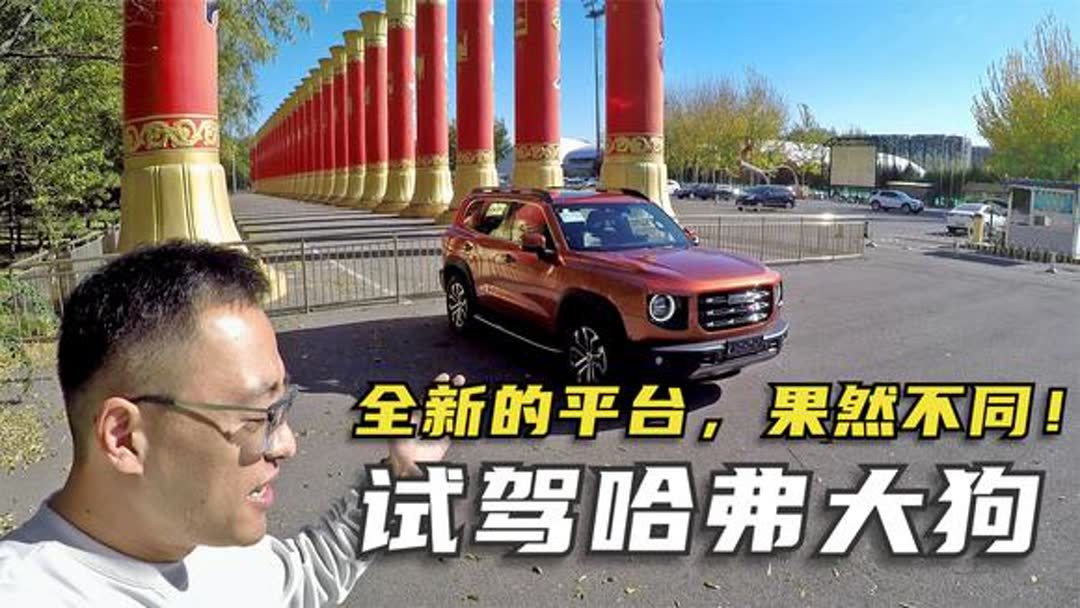 全新的平台,果然不同!试驾哈弗大狗