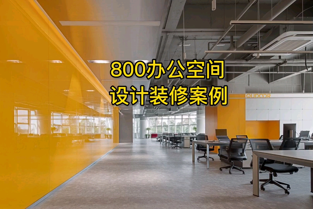 800企业总部办公空间设计案例