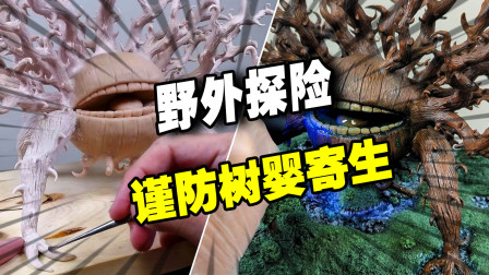 模型制作:野外森林探险要穿严实一点,谨防被树婴寄生!