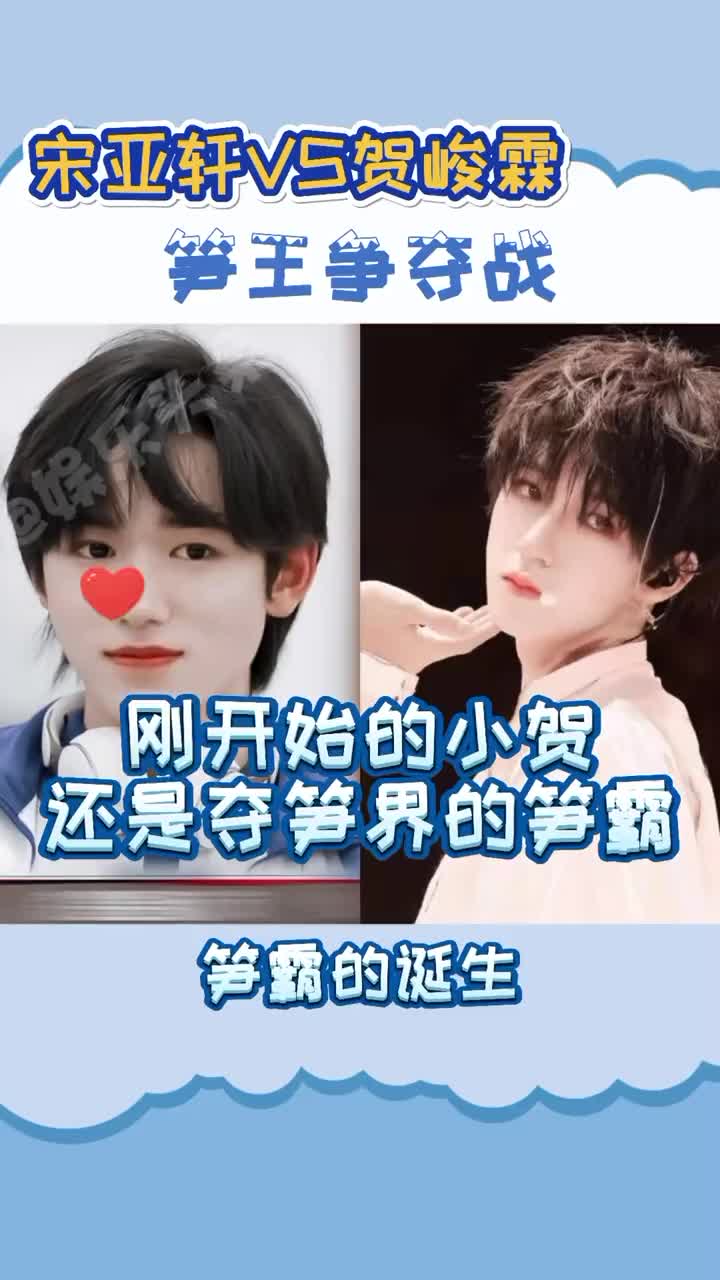 贺峻霖 和 宋亚轩 到底谁是笋王呢?xswl! 时代少年团 TNT 娱乐播报台