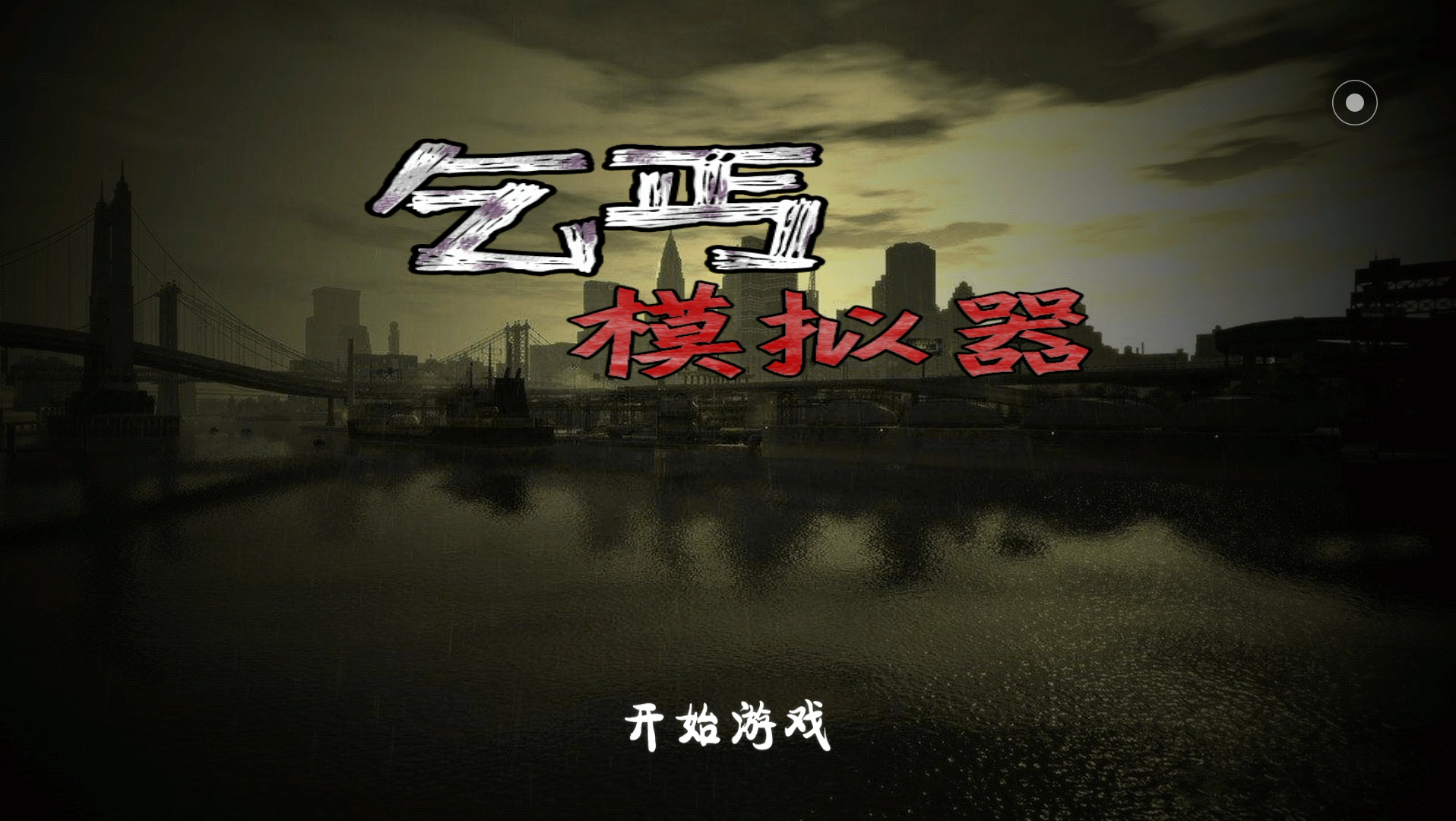 乞丐模拟器《第一期》