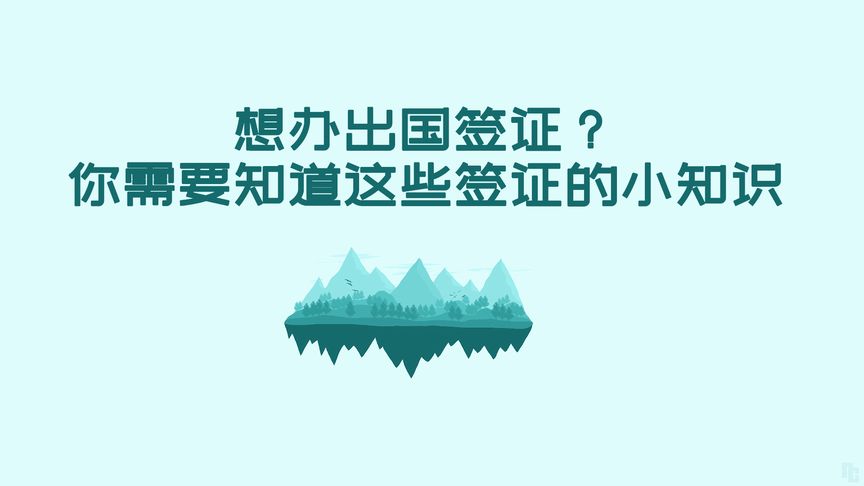 想办出国签证?你需要知道这些签证的小知识