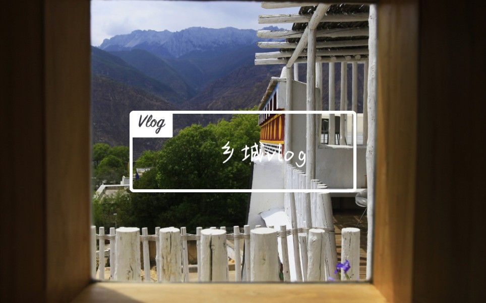 稻城vlog1|打卡《从你的全世界路过》取景地乡城|翻越折多山|