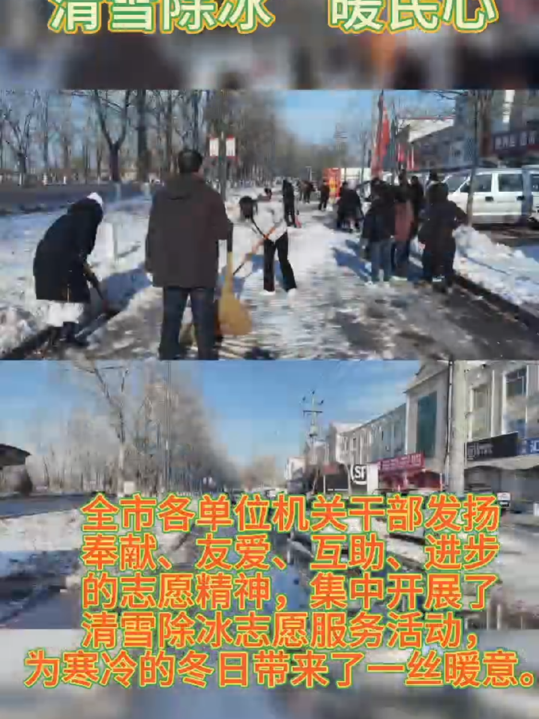 全市集中开展清雪除冰志愿服务活动
