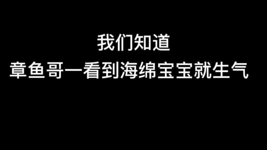 #章鱼哥 #海绵宝宝 #红眼 这可能是章鱼哥最帅的一次吧.