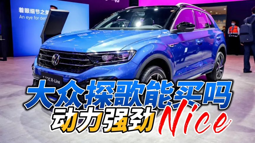 大众探歌如何选?先说优点,再说缺点