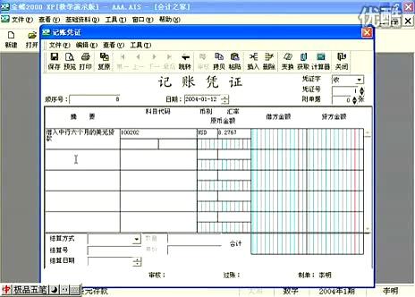 金蝶2000之3-4涉及外币核算业务的凭证输入