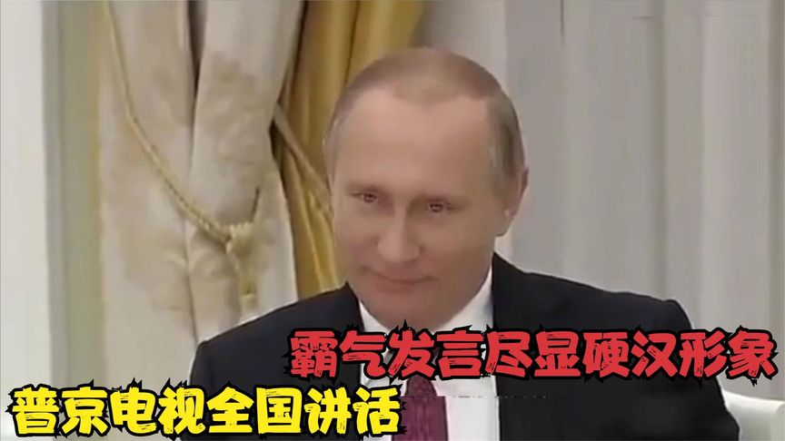 普京电视全国讲话,全中文语音翻译,热血沸腾彰显硬汉形象