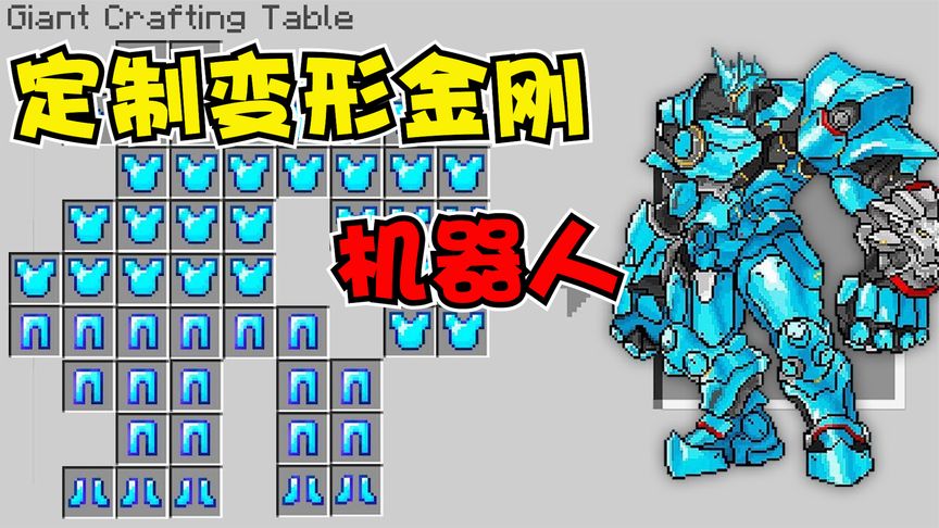 我的世界:定制变形金刚模组,机器人大战远古恐龙!