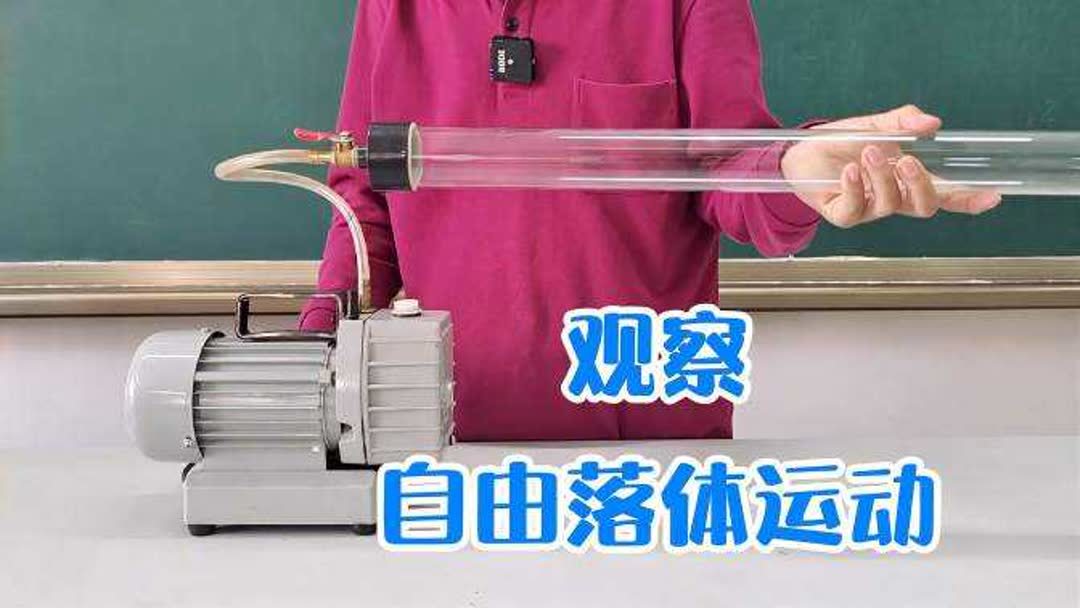 高一物理:探究自由落体运动实验,观察自由落体运动