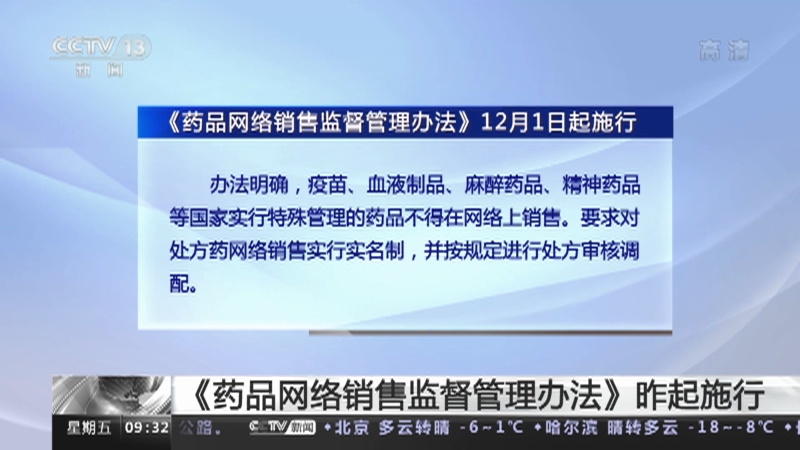 [新闻直播间]《药品网络销售监督管理办法》昨起施行