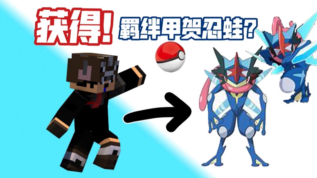 《我的世界》获得羁绊甲贺忍蛙!宝可梦生存!