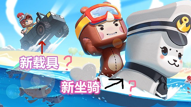 迷你世界新版本到来,什么这是新载具和新坐骑?