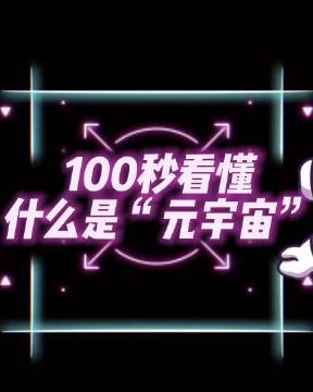 【100秒看懂元宇宙】元宇宙离我们有多远近来,元宇宙成为科技和资本...