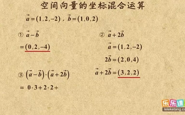 空间向量的坐标混合运算