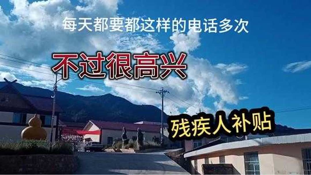 符合条件办理补贴的残疾人朋友,你不来办理,我就打电话烦你