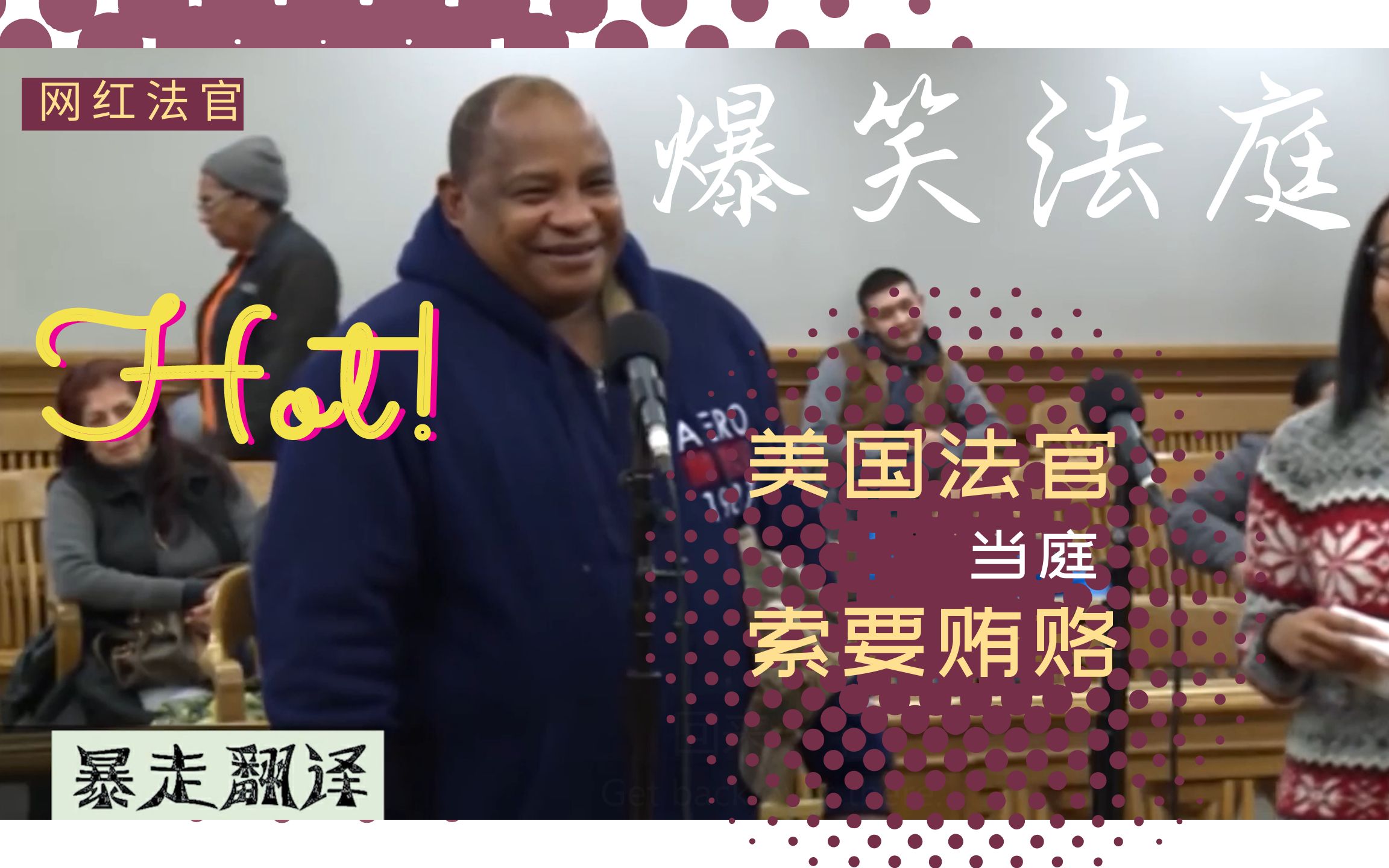【网红法官】 美国法庭上惊现离奇一幕,判决结束竟主动要求贿赂