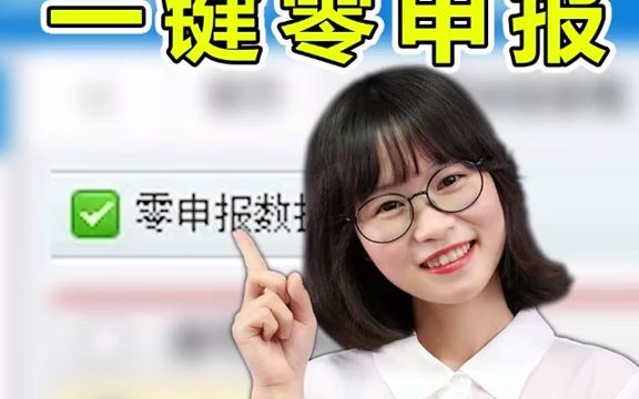 小规模纳税人一键零申报,操作超简单,我们广西开通了,你们那里呢@...