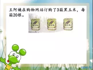 整十、整百数乘一位数的口算、估算
