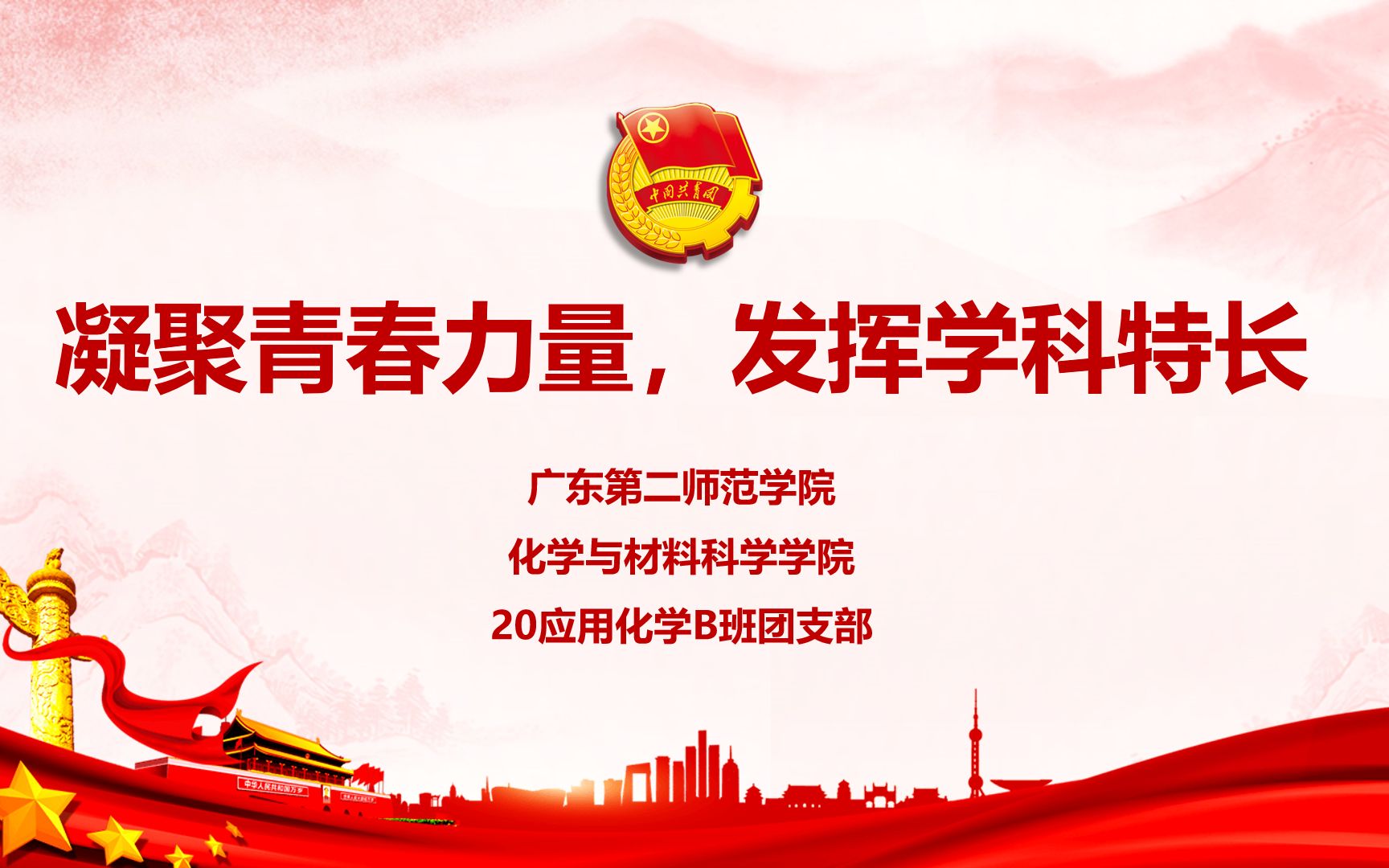 20应用化学B班团支部凝聚青春力量,发挥学科特长团日活动