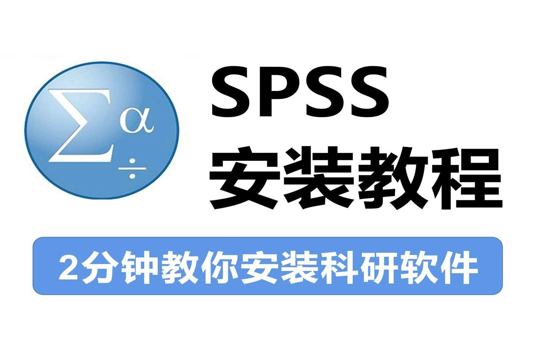 数据分析SPSS25软件下载如何安装,三分钟教你