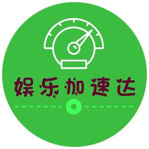 娱乐加速达 
