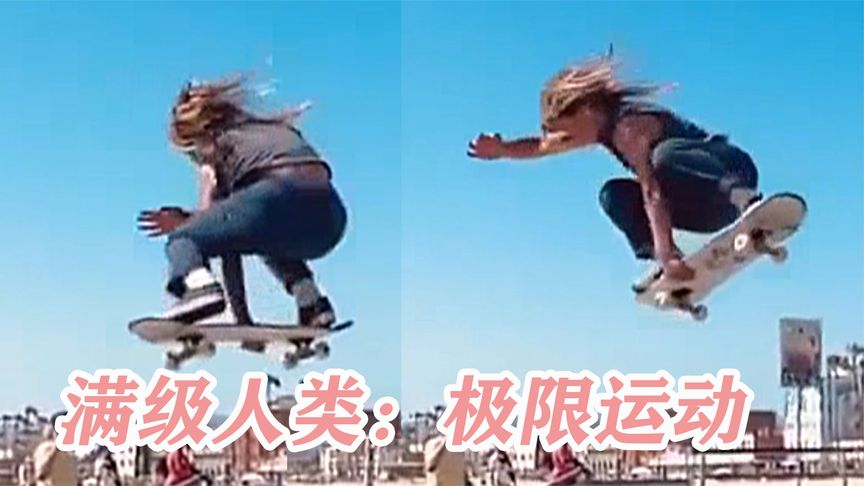 满级人类:滑板运动刺激的瞬间,各种牛X动作
