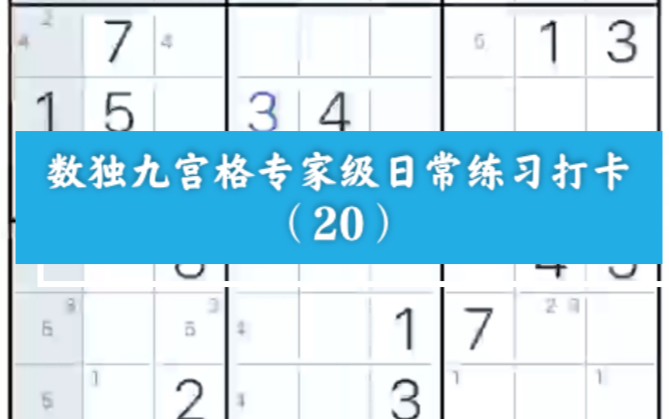 数独九宫格专家级日常练习打卡(20)