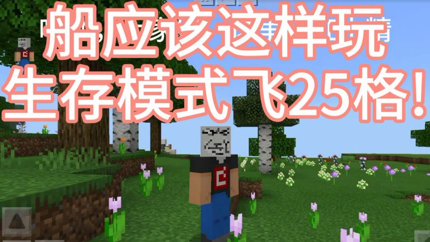 mc趣实验:如何在生存模式跳25格?