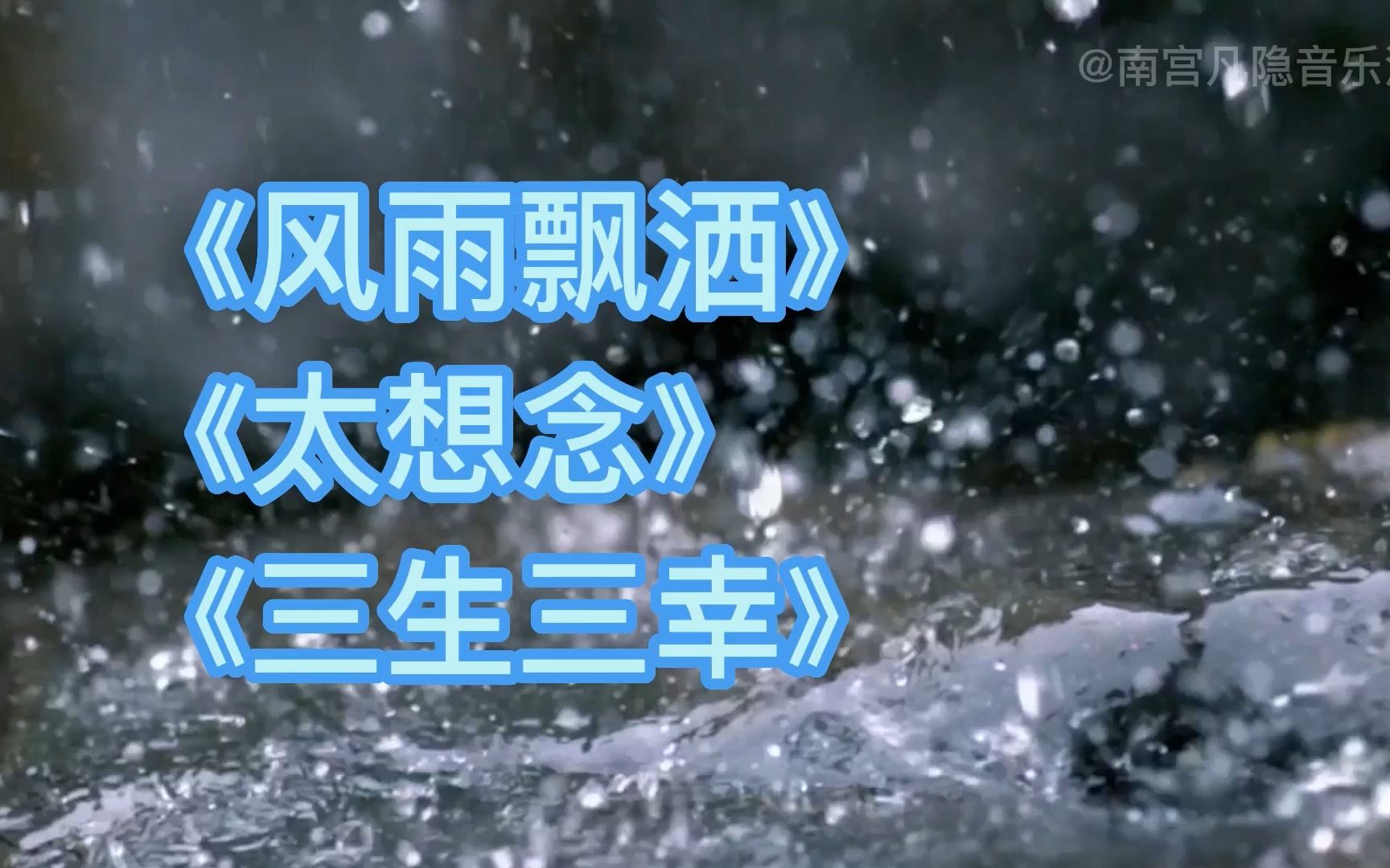 【来学歌】3首2022年抖音最红的接地气的歌,风雨飘洒/太想念/三生三幸
