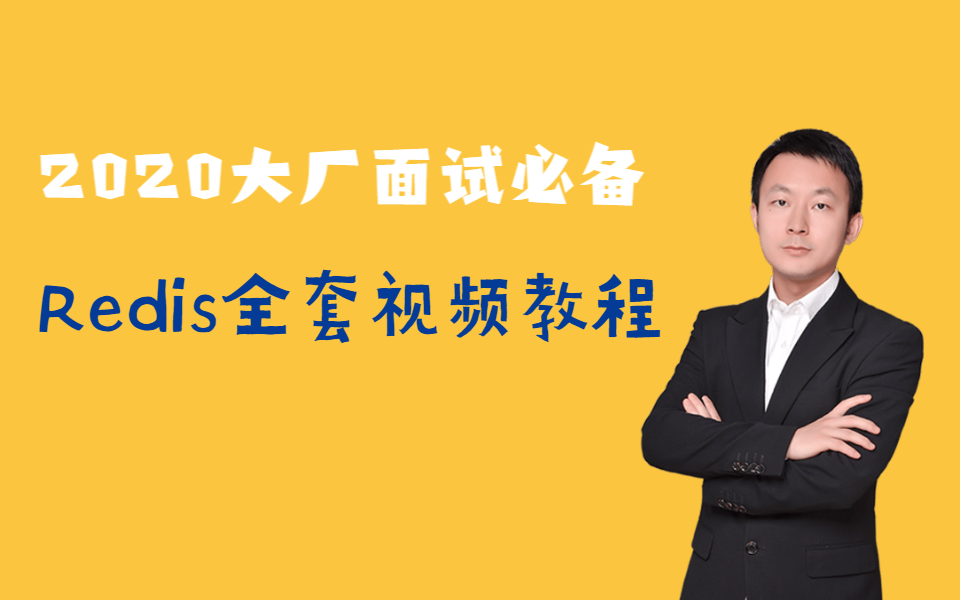 2020大厂面试必备Redis全套视频教程