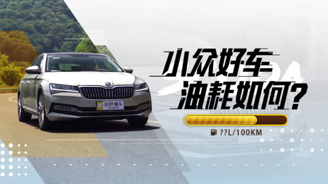 提速6秒多 速派是不是16万最强德系中级车 | 晓晨早高峰