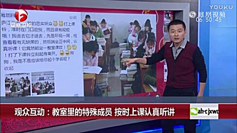 观众互动:教室里的特殊成员 按时上课认真听讲