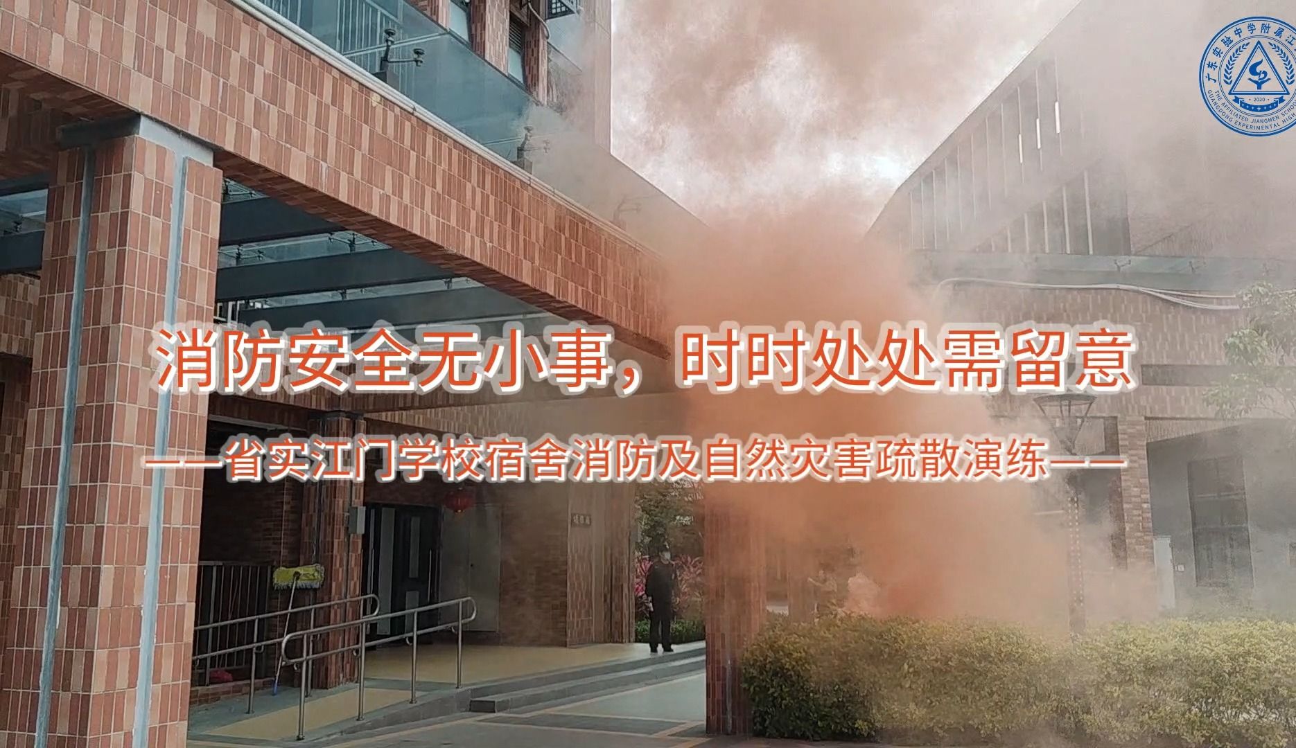 学校宿舍消防及自然灾害疏散演练