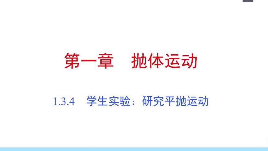 高一物理必修2 学生实验:研究平抛运动
