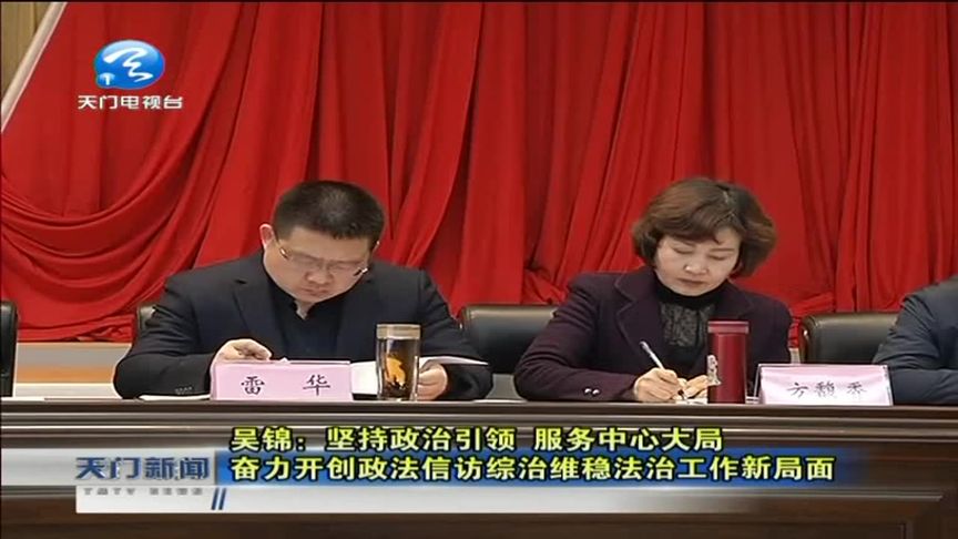 天门市委要求坚持党中心服务大局!全力维护政治安全和社会安全!