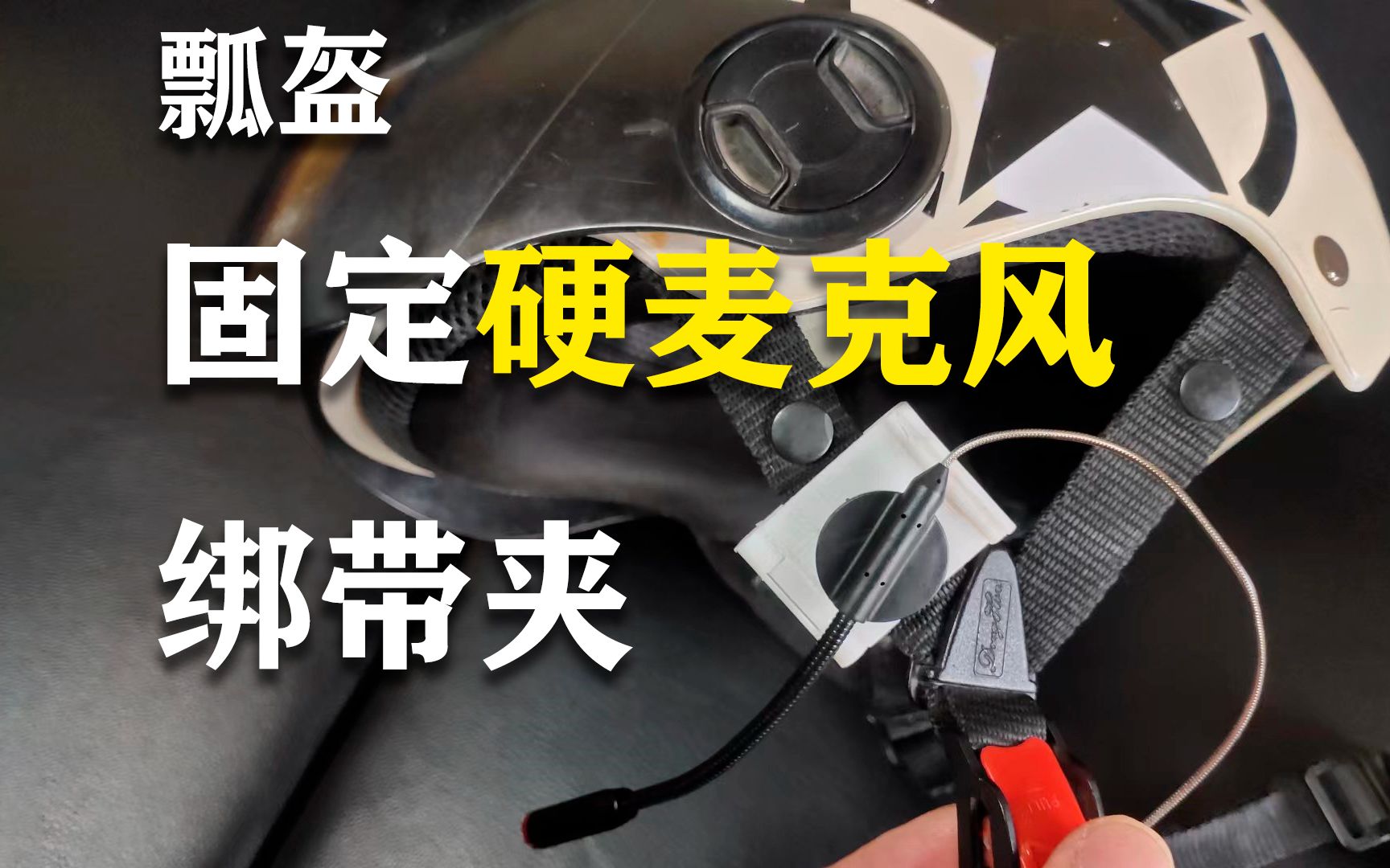 绑带夹--滑雪盔,半盔,瓢盔,摩托车电动车头盔固定硬麦克风配件