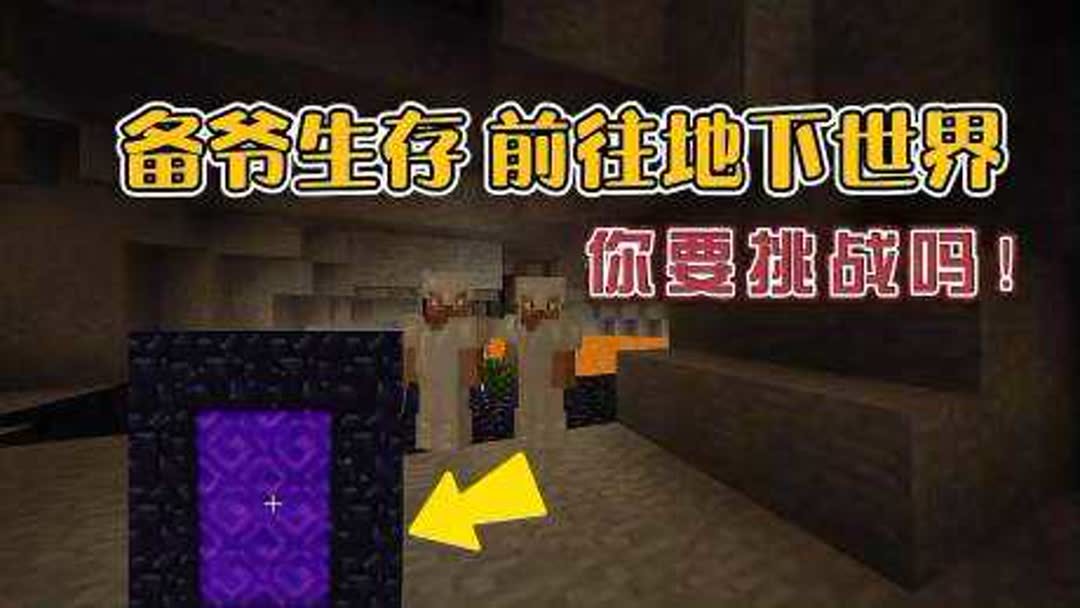 我的世界振金版贝爷生存:建造地下世界传送门,前往地下世界!