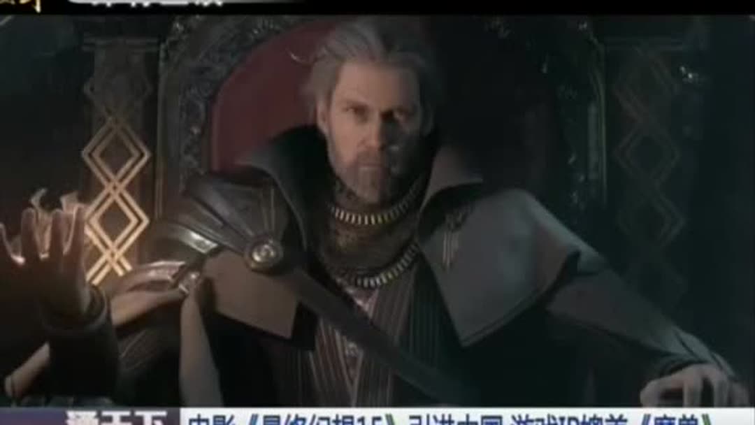 电影《最终幻想15》引进中国 游戏IP媲美《魔兽》 170119 通天下