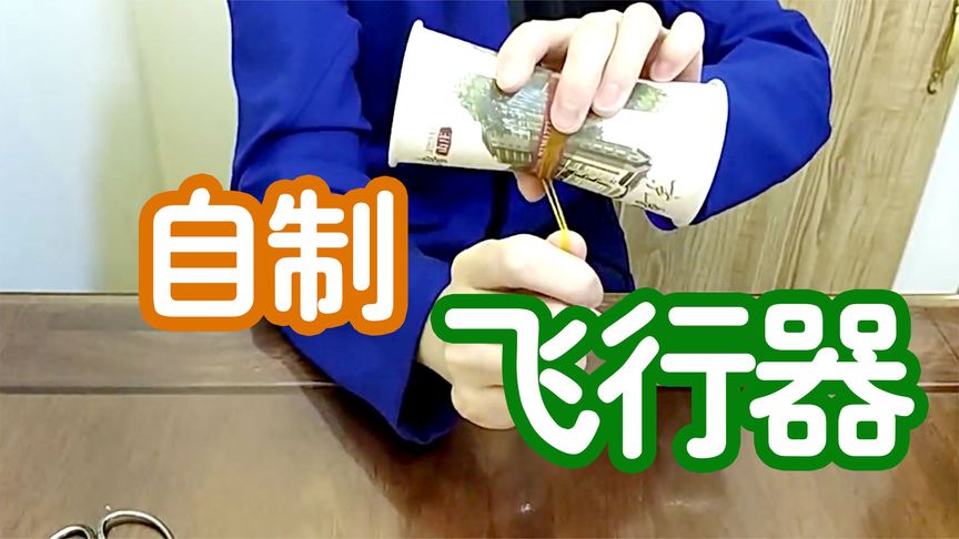 教你制作简单的飞行器
