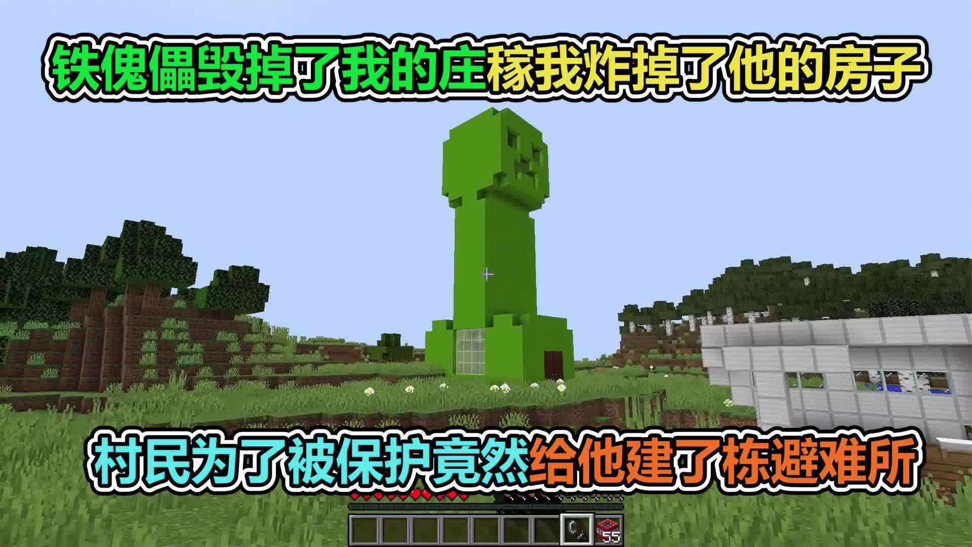 MC我的世界:我炸了铁傀儡的房子,没想到村民居然给他盖别墅